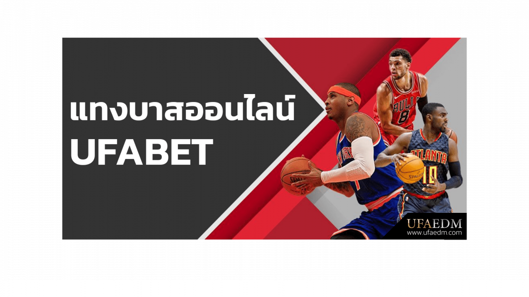 แทงบาสออนไลน์ UFABET
